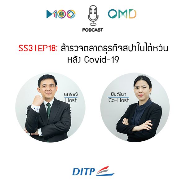 [เจาะตลาดการค้ากับ DITP] Podcast เจาะตลาดการค้ากับ DITP SS3 l EP18 สำรวจตลาดธุรกิจสปาในไต้หวัน ...