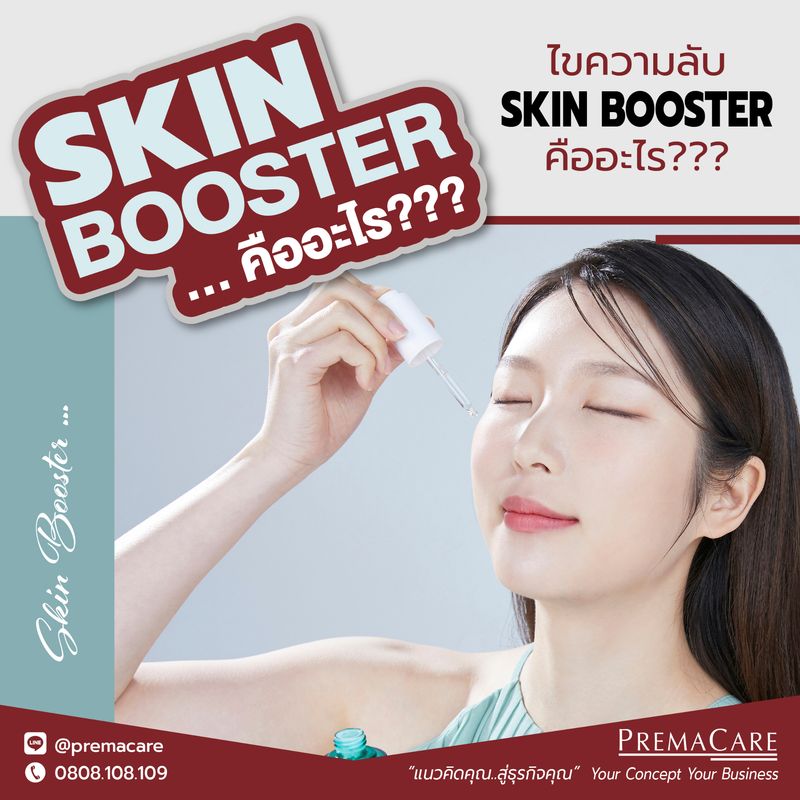 [PremaCareโรงงานรับผลิตสร้างทำแบรนด์ครีม อาหารเสริม] SKIN BOOSTER คืออะไร SKIN BOOSTER คืออะไร