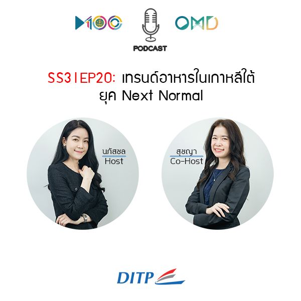 [เจาะตลาดการค้ากับ DITP] Podcast เจาะตลาดการค้ากับ DITP SS3 l EP20 เทรนด์อาหารในเกาหลีใต้ยุค ...