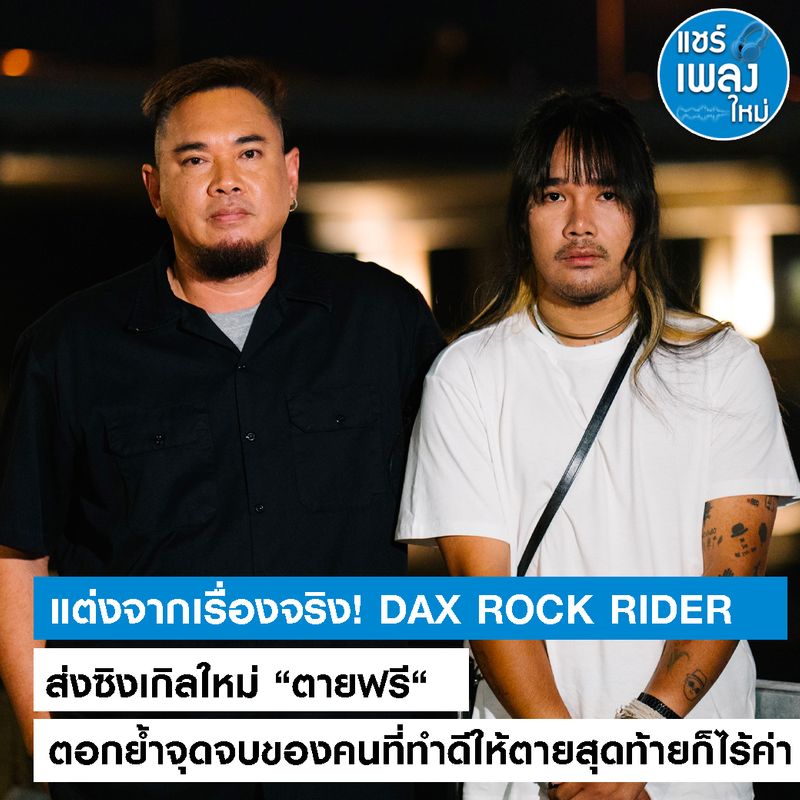 [แชร์เพลงใหม่] แต่งจากเรื่องจริง! DAX ROCK RIDER ส่งซิงเกิลใหม่ “ตายฟรี ...