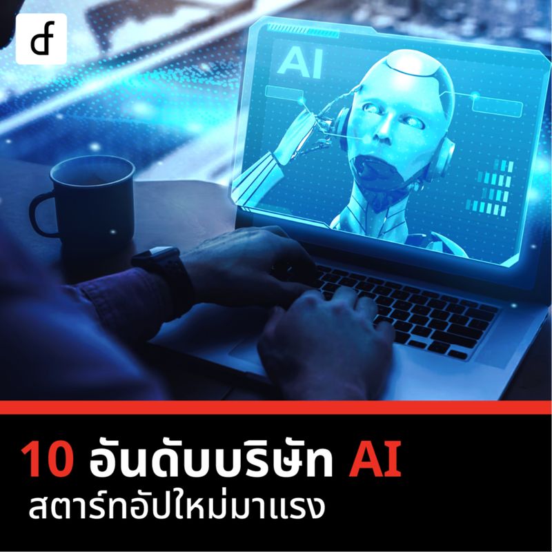 [Def (Data Alchemist) ] 10 อันดับบริษัท AI สตาร์ทอัปใหม่มาแรง ช่วงหลายปีที่ผ่านมากนี้มีหลาย ...