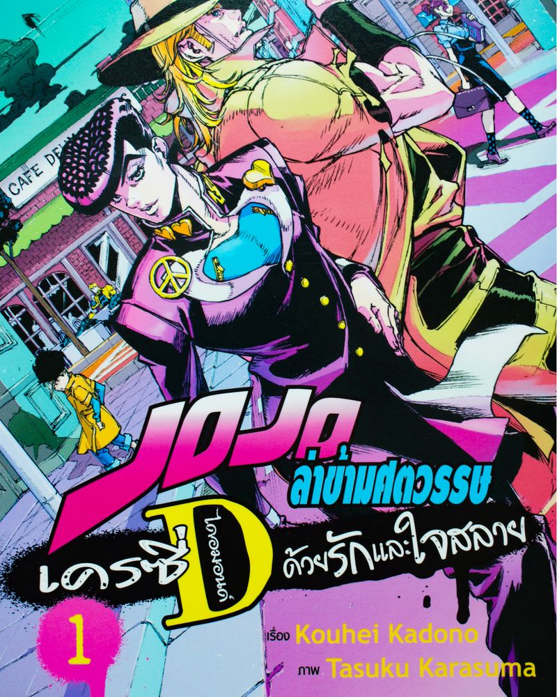 [เธอๆอ่านเรื่องนี้หรือยัง] EP : 1,252 JOJO ล่าข้ามศตวรรษ เครซี่ ไดอมอนด์ ด้วยรักและใจสลาย คุณชอบ ...