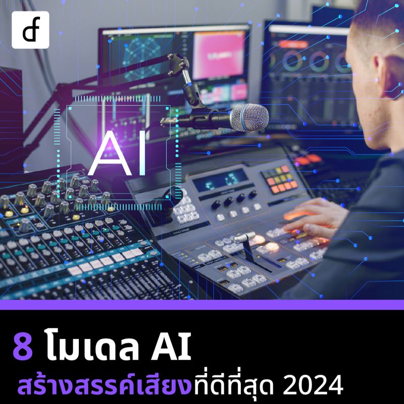 [Def (Data Alchemist) ] 8 โมเดล AI สร้างสรรค์เสียงที่ดีที่สุด 2024 ปัจจุบันนี้มีโมเดล AI ที่ ...