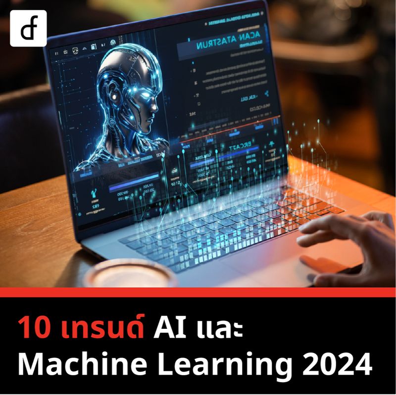 [Def (Data Alchemist) ] 10 เทรนด์ AI และ machine learning 2024 หลังจากการเปิดตัวของ ChatGPT จาก ...