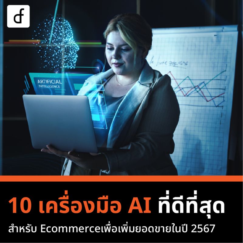 [Def (Data Alchemist) ] 10 เครื่องมือ AI ที่ดีที่สุดสำหรับ Ecommerce เพื่อเพิ่มยอดขายในปี 2567 ...