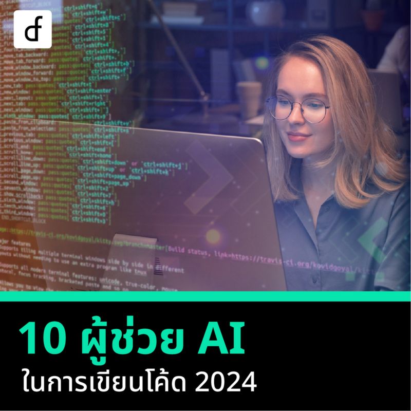 [Def (Data Alchemist) ] 10 ผู้ช่วย AI ในการเขียนโค้ด 2024 เมื่อเทคโนโลยีปัญญาประดิษฐ์เข้ามามี ...