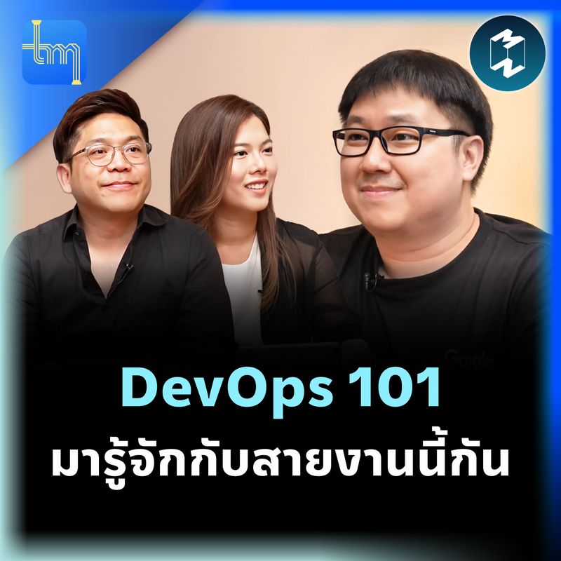 [Mission To The Moon] DevOps 101 มารู้จักกับสายงานนี้กัน กับคุณจิรายุส นิ่มแสง | Tech Monday EP ...
