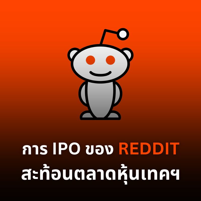 [Evolve Us] Reddit IPO ด้วยมูลค่าต่ำกว่าคาดการณ์... เรื่องนี้บอกอะไร ...