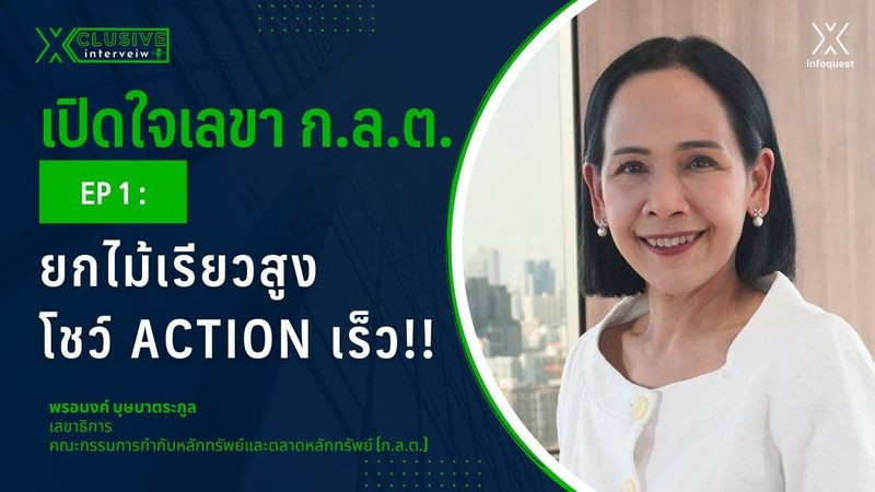 [InfoQuestNews - สำนักข่าวอินโฟเควสท์] INTERVIEW: เปิดใจเลขา ก.ล.ต.EP 1: ยกไม้เรียวสูง โชว์ ...