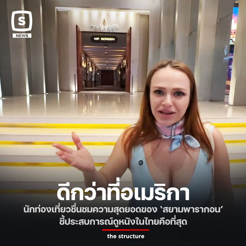 [The Structure] ดีกว่าที่อเมริกา นักท่องเที่ยวชื่นชมความสุดยอดของ 'สยามพารากอน' ชี้ประสบการณ์ดู ...