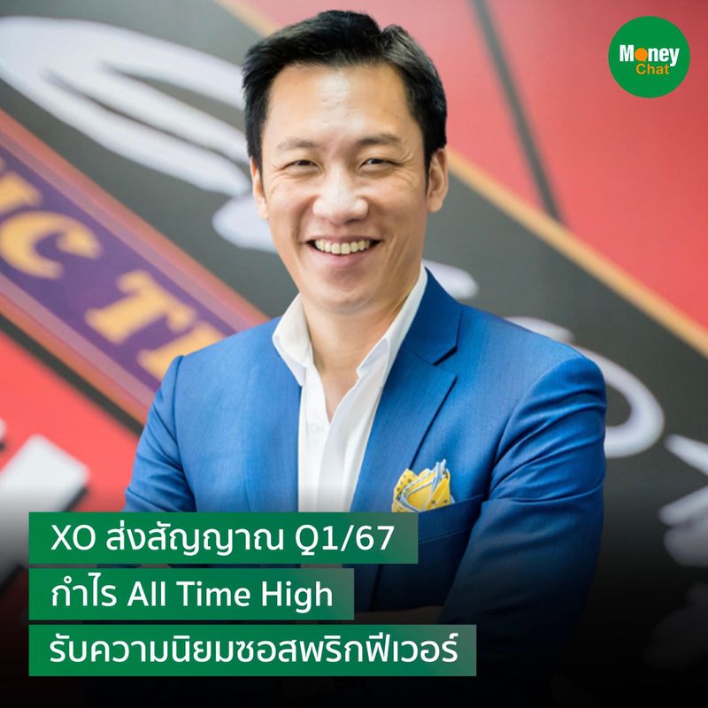 [Money Chat Thailand] XO ส่งสัญญาณ Q1/67 กำไร All Time High XO เดินหน้าขยายตลาดซอสส่งออกปี 67 ชู ...