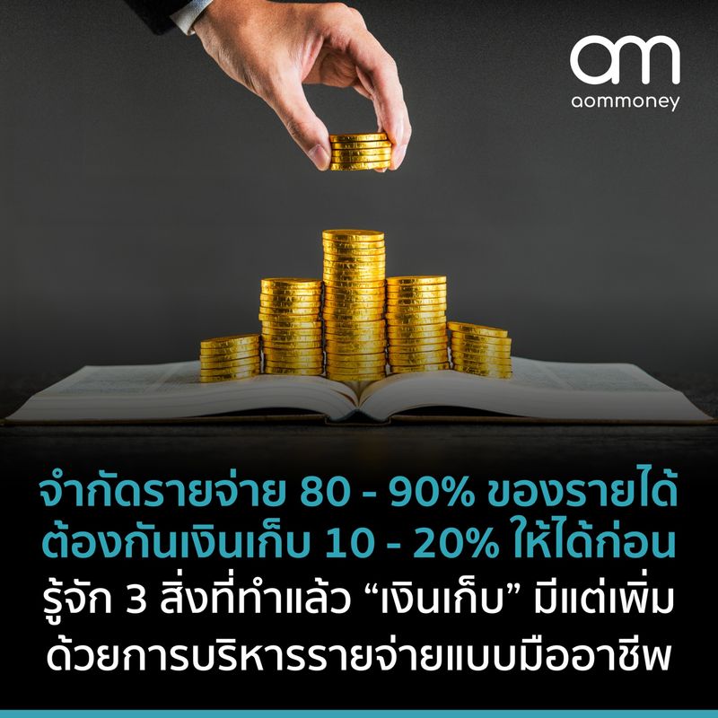 [aomMONEY] จำกัดรายจ่าย 80 - 90% ของรายได้ ต้องกันเงินเก็บ 10 - 20% ให้ได้ก่อน รู้จัก 3 สิ่งที่ ...