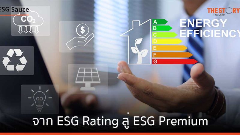 [ESG Sauce] มาตรวัดความยั่งยืน: จาก ESG Rating สู่ ESG Premium ปัจจุบัน ...