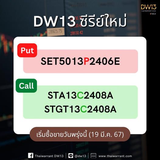 [@Newss] 🆕DW13 ซีรีย์ใหม่ล่าสุด! ️SET5013P2406E 💚STA13C2408A 💚STGT13C2408A