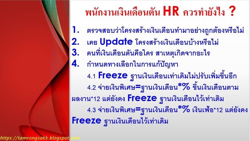 [HR Talk by Tamrongsak] พนักงานเงินเดือนตัน HR ควรทำยังไง ? คำว่า “เงินเดือนตัน” นี่ทำให้คนที่ ...