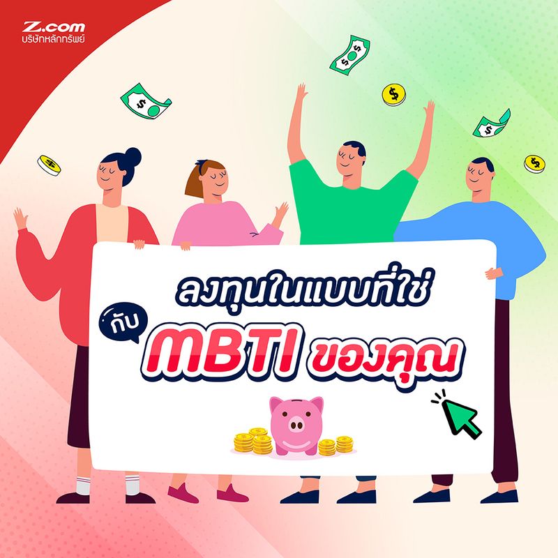 [Zcom Securities] ลงทุนในแบบที่ใช่ กับ MBTI ของคุณ ลักษณะนิสัยของแต่ละ ...