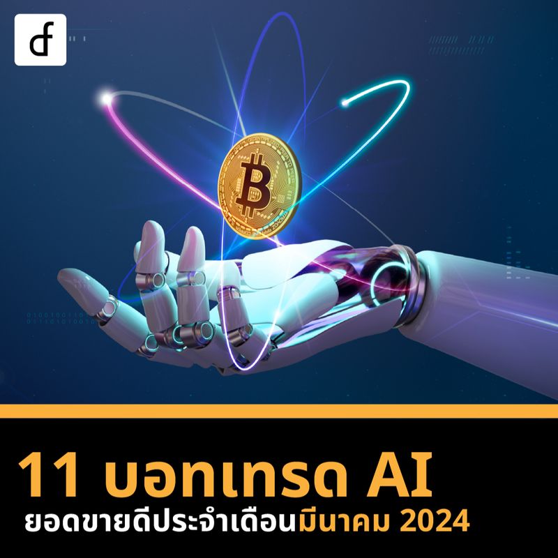 [Def (Data Alchemist) ] 11 บอทเทรด AI ยอดขายดีประจำเดือนมีนาคม 2024 การเข้ามาของ AI ที่เป็น ...