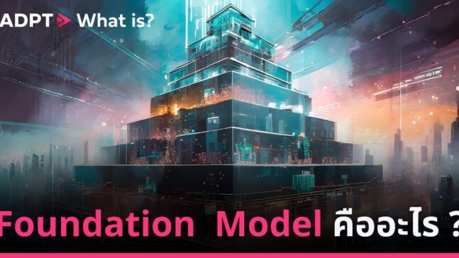 [ADPT.news] Foundation Model คืออะไร โมเดลฐาน (Foundation Model หรือ FM ...