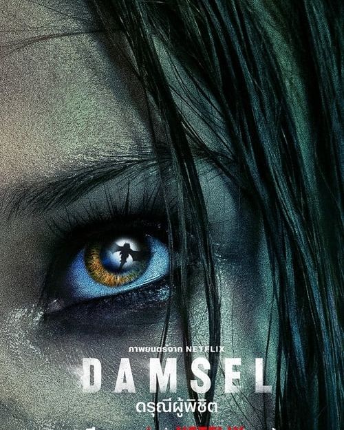 [George T.] รีวิวหนัง "Damsel ดรุณีผู้พิชิต" สู้ยิบตา! มันส์สไตล์ซีจี ...