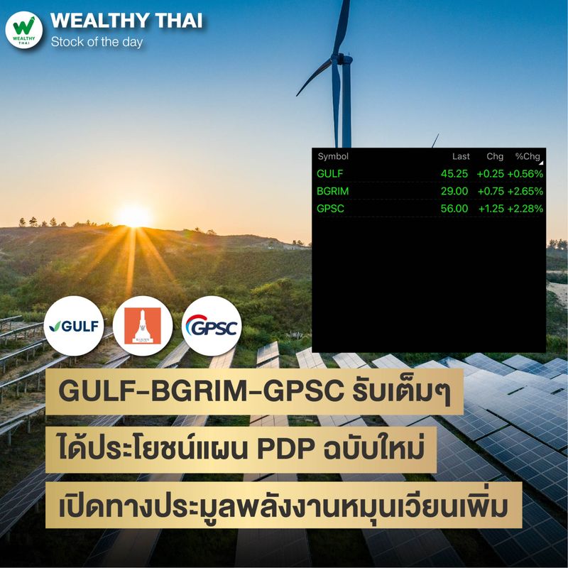 [Wealthy Thai] GULF-BGRIM-GPSC รับเต็มๆ ได้ประโยชน์แผน PDP ฉบับใหม่ เปิดทางประมูลพลังงาน ...