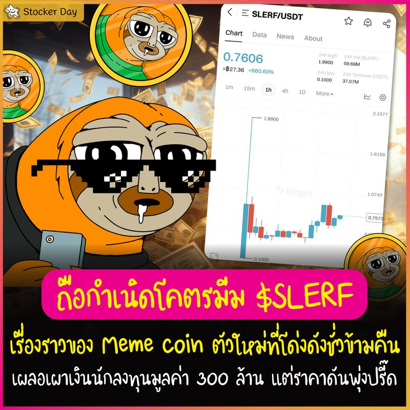 [Stocker Day] ถือกำเนิดโคตรมีม $SLERF เรื่องราวของ Meme coin ตัวใหม่ที่ ...