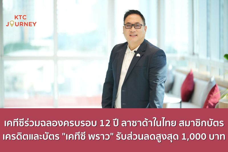 [KTC Journey] เคทีซีร่วมฉลองครบรอบ 12 ปี ลาซาด้าในไทย เคทีซีจัดแคมเปญร่วมฉลองครบรอบ 12 ปี ลาซาด ...