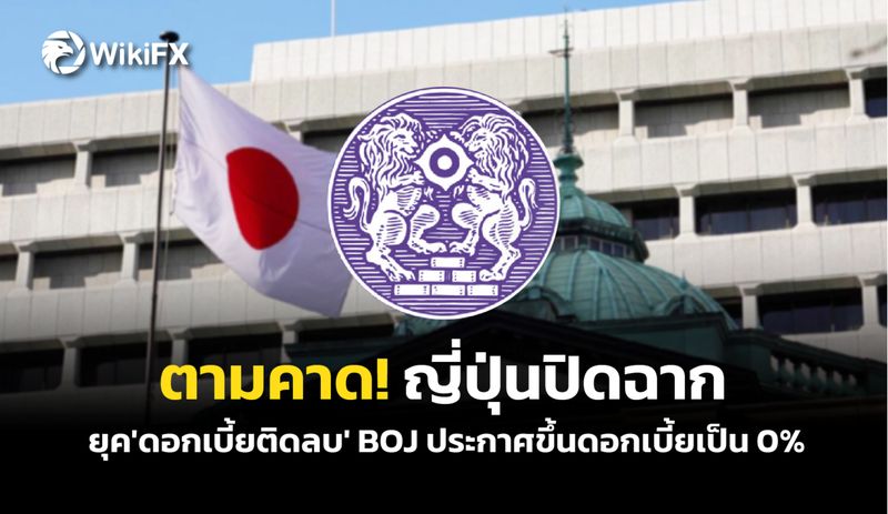 [WikiFX.TH] ตามคาด! ญี่ปุ่นปิดฉากยุค 'ดอกเบี้ยติดลบ' BOJ ประกาศขึ้นดอกเบี้ยเป็น 0% https://www ...