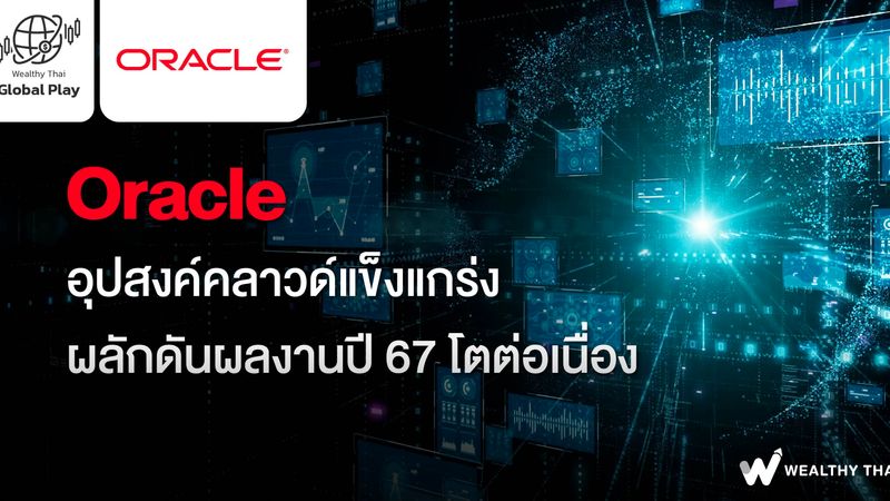 [Wealthy Thai] Oracle อุปสงค์คลาวด์แข็งแกร่ง ผลักดันผลงานปี 67 โต ...
