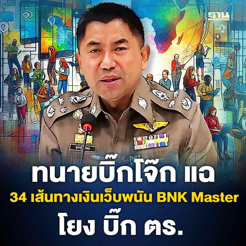[ฐานเศรษฐกิจ_Thansettakij] "ทนายบิ๊กโจ๊ก" แฉ 34 เส้นทางเงินเว็บพนัน BNK Master โยง บิ๊กตร. ทนาย ...