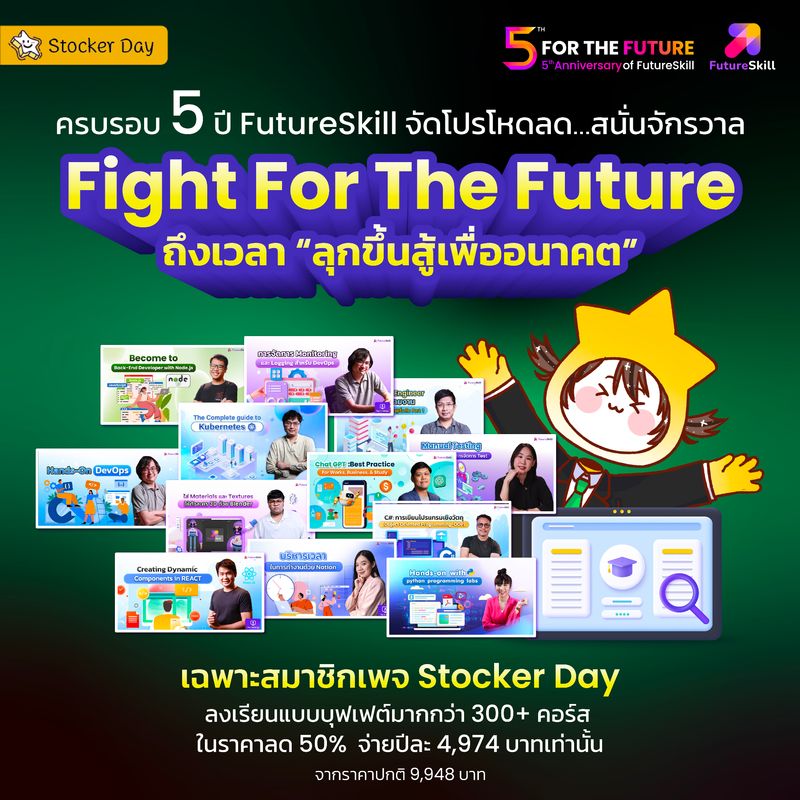 [Stocker Day] 🎉 ฉลองครบรอบ 5 ปี #FutureSkill จัดแคมเปญลด 50% คอร์สรายปี แคมเปญ Fight For The ...