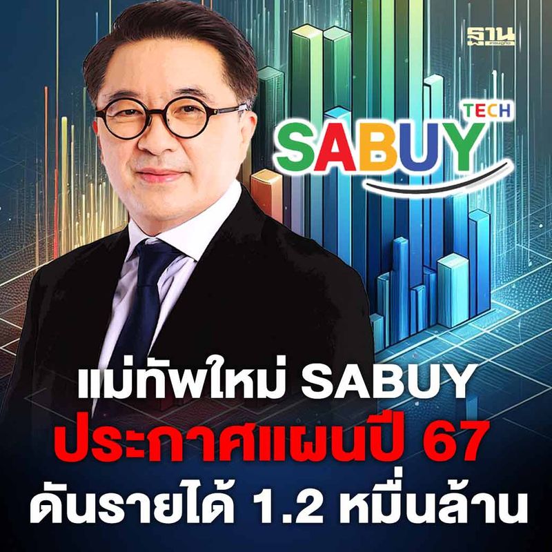 [ฐานเศรษฐกิจ_Thansettakij] “วิรัช”แม่ทัพใหม่ SABUY ประกาศแผนปี 67 ดันรายได้ 1.2หมื่นล้าน นาย ...