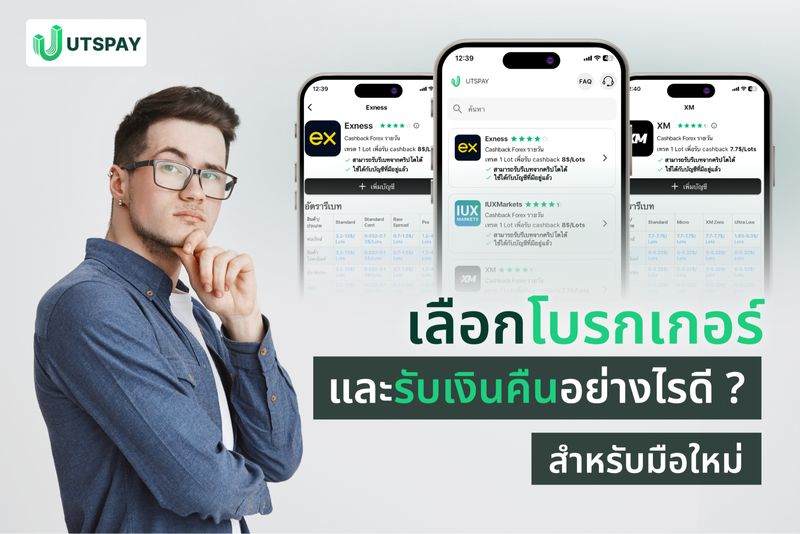 [UTSPAY Official] เลือกโบรกเกอร์และรับเงินคืนอย่างไรดีสำหรับมือใหม่ มือใหม่ต้องรู้เลือกโบรกเกอร์ ...