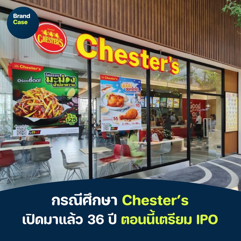 [BrandCase] กรณีศึกษา Chester’s เปิดมาแล้ว 36 ปี ตอนนี้เตรียม IPO รู้หรือไม่ Chester’s หรือ เชส ...