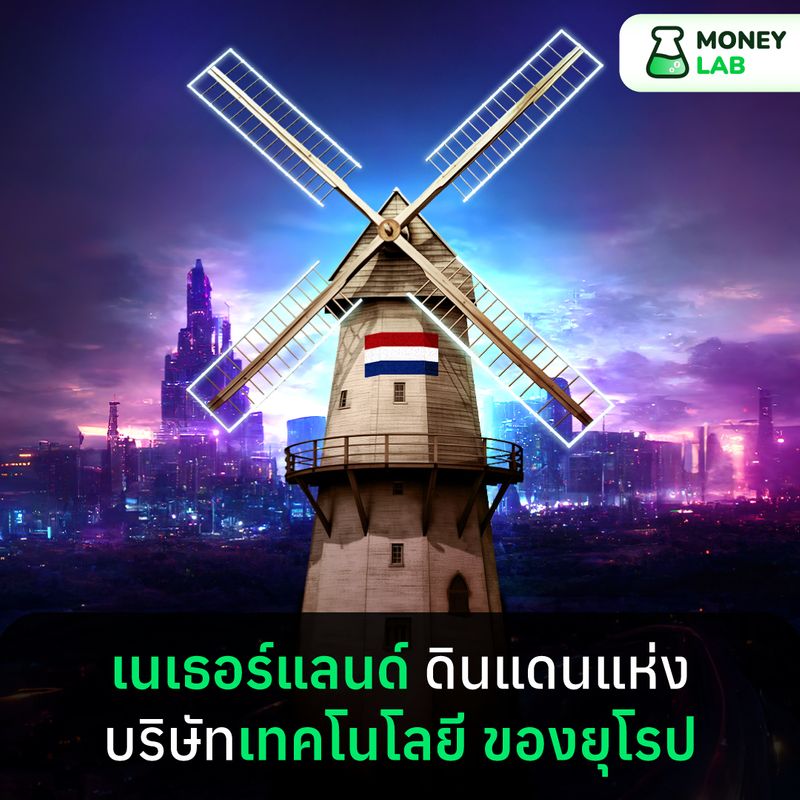 [MONEY LAB] เนเธอร์แลนด์ ดินแดนแห่ง บริษัทเทคโนโลยี ของยุโรป ถ้าหากให้ทุกคนลองนึกถึง บริษัท ...