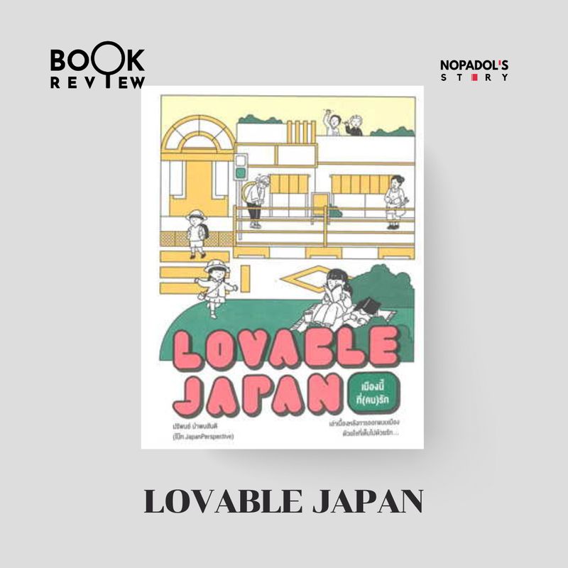 [Nopadol's Story] EP 2085 Book Review Lovable Japan ญี่ปุ่นเป็นประเทศที่มีอะไรหลาย ๆ อย่างที่น่า ...