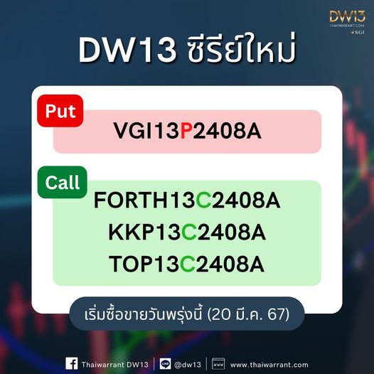 [@Newss] 🆕DW13 ซีรีย์ใหม่ล่าสุด! ️VGI13P2408A 💚FORTH13C2408A 💚KKP13C2408A 💚TOP13C2408A