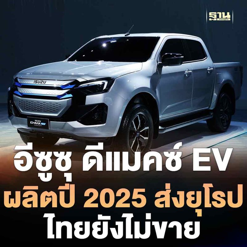 [ฐานเศรษฐกิจ_Thansettakij] อีซูซุ ดีแมคซ์ EV รถกระบะไฟฟ้า ผลิตสำโรง ส่งขายยุโรปปี 2025 - คนไทยรอ ...
