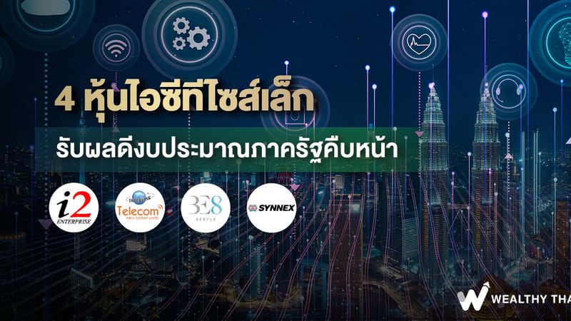[Wealthy Thai] 4 หุ้นไอซีทีไซส์เล็ก รับผลดีงบประมาณภาครัฐคืบหน้า ตามที่นักลงทุนได้ตามข่าวคราว ...