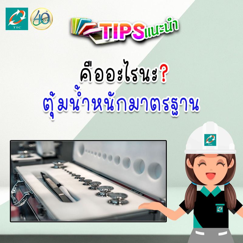 [ Technology Instruments Co., Ltd.] คืออะไรนะ ตุ้มน้ำหนักมาตรฐาน