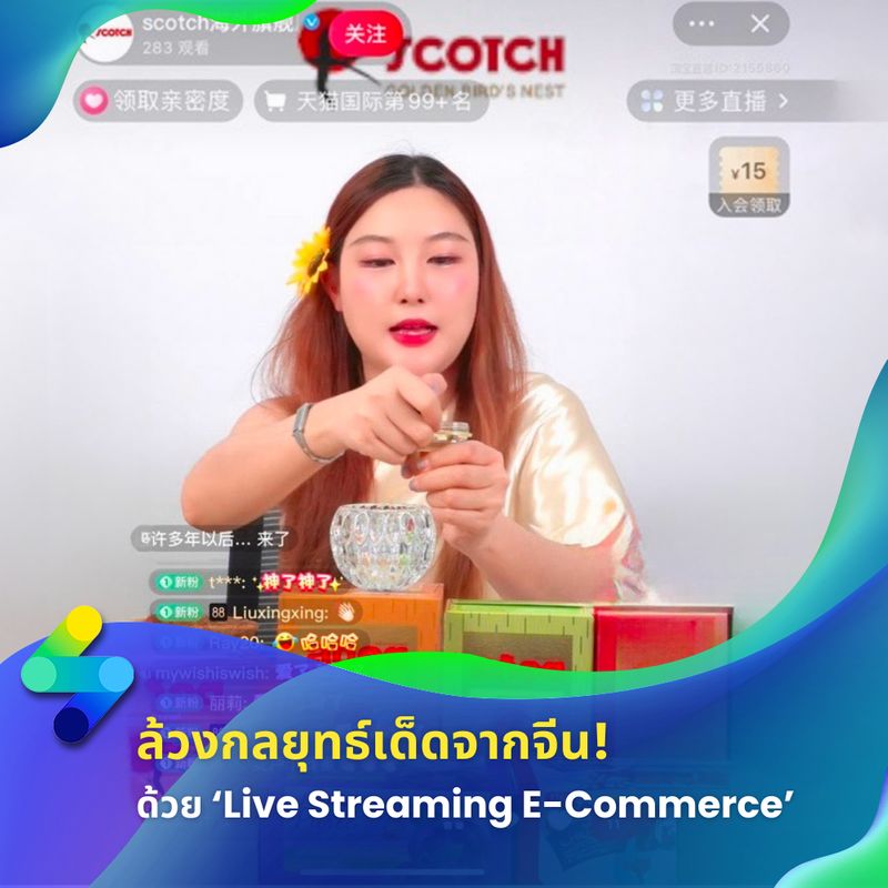 [S39DigitalAgency ] ล้วงกลยุทธ์เด็ดจากจีน! ด้วย 'Live Streaming E-Commerce' 📍ในยุคดิจิทัลที่ ...