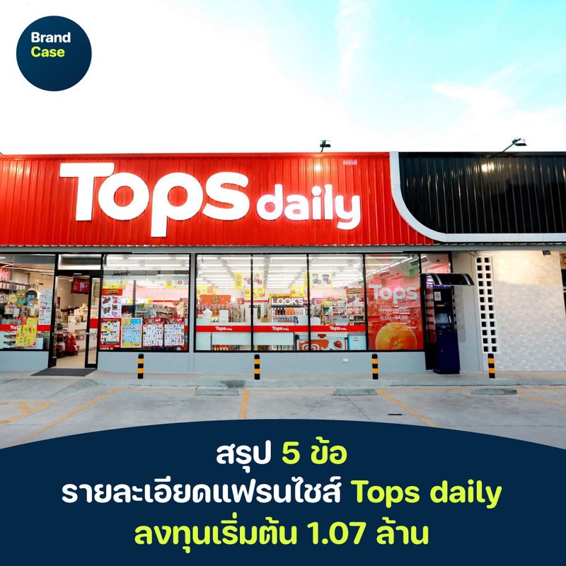 [BrandCase] สรุป 5 ข้อ รายละเอียดแฟรนไชส์ Tops daily ลงทุนเริ่มต้น 1.07 ล้าน วันนี้มีงานแถลงข่าว ...