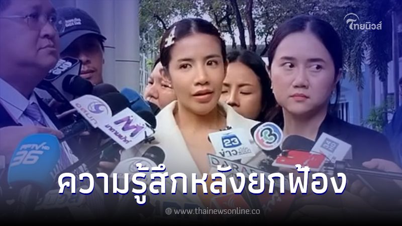 [Thainewsonline - ไทยนิวส์ออนไลน์] "ใบเตย" เปิดใจครั้งแรก หลัง "ศาลยกฟ้อง" ไม่เคยออกมาพูดที่ไหน ...