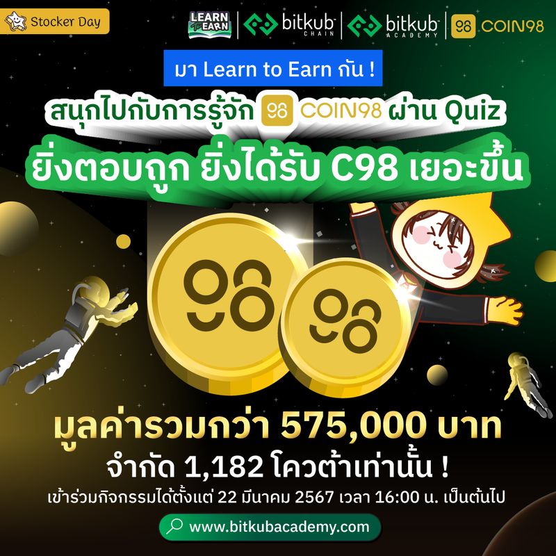 [Stocker Day] 🔥L2E ตัวใหม่มาแล้วค่าา จำกัดแค่ 1,182 โควต้าเท่านั้น🔥 🎓 ...