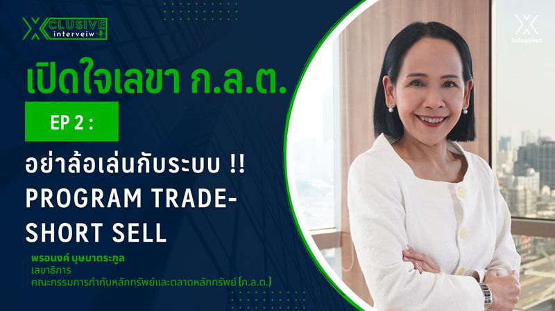 [InfoQuestNews - สำนักข่าวอินโฟเควสท์] 📌INTERVIEW: เปิดใจเลขา ก.ล.ต. EP 2 : อย่าล้อเล่นกับระบบ ...