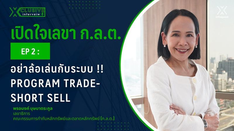 [InfoQuestNews - สำนักข่าวอินโฟเควสท์] 📌INTERVIEW: เปิดใจเลขา ก.ล.ต. EP 2 : อย่าล้อเล่นกับระบบ ...