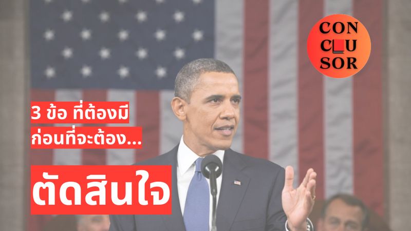 [Conclusor] จัดการอย่างไรเมื่อต้อง...ตัดสินใจ บารัค โอบามา อดีต ...