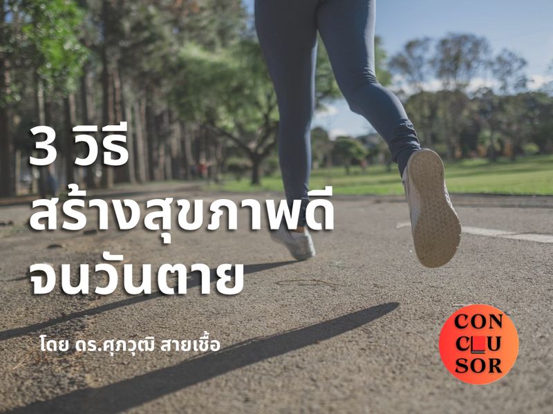 [Conclusor] สรุป 3 วิธี สร้างสุขภาพดี จนวันตาย โดย ดร.ศุภวุฒิ สายเชื้อ ...