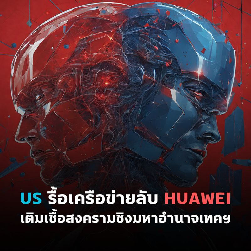 [Evolve Us] TECH WAR !! สหรัฐฯกำลังพิจารณาคว่ำบาตรเครือข่ายซัพพลายชิปลับของจีน ที่เชื่อมโยงกับ ...