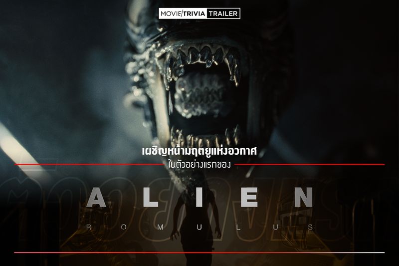 [Movie Trivia] เผชิญหน้ามฤตยูแห่งห้วงอวกาศ ในตัวอย่างแรกของ “Alien ...