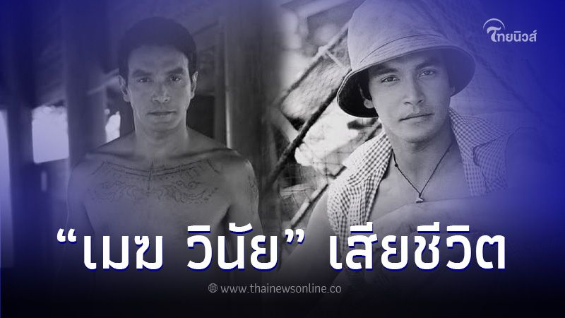 [Thainewsonline - ไทยนิวส์ออนไลน์] อาลัย "เมฆ วินัย ไกรบุตร" อดีตพระเอกร้อยล้าน เสียชีวิตแล้ว ...